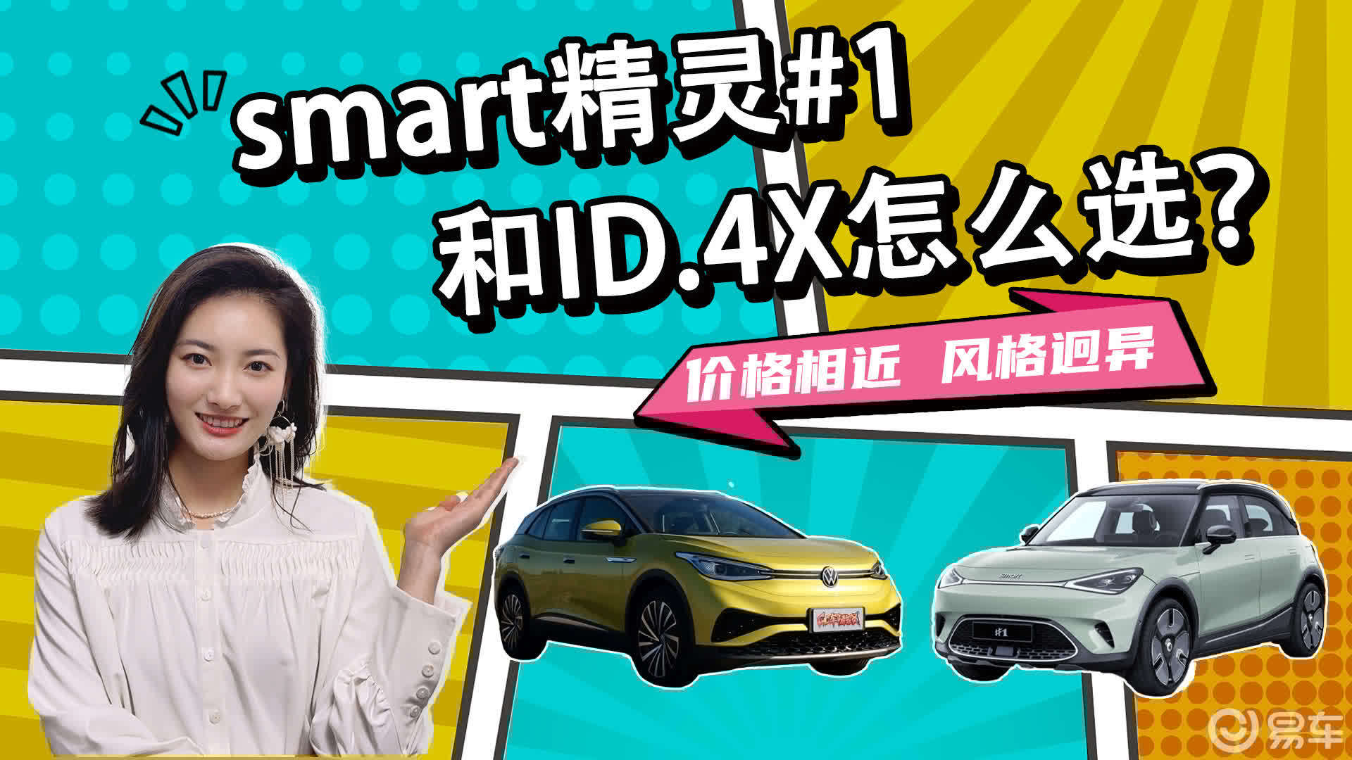 价格相近,风格迥异,smart精灵#1和大众ID.4X怎么选?