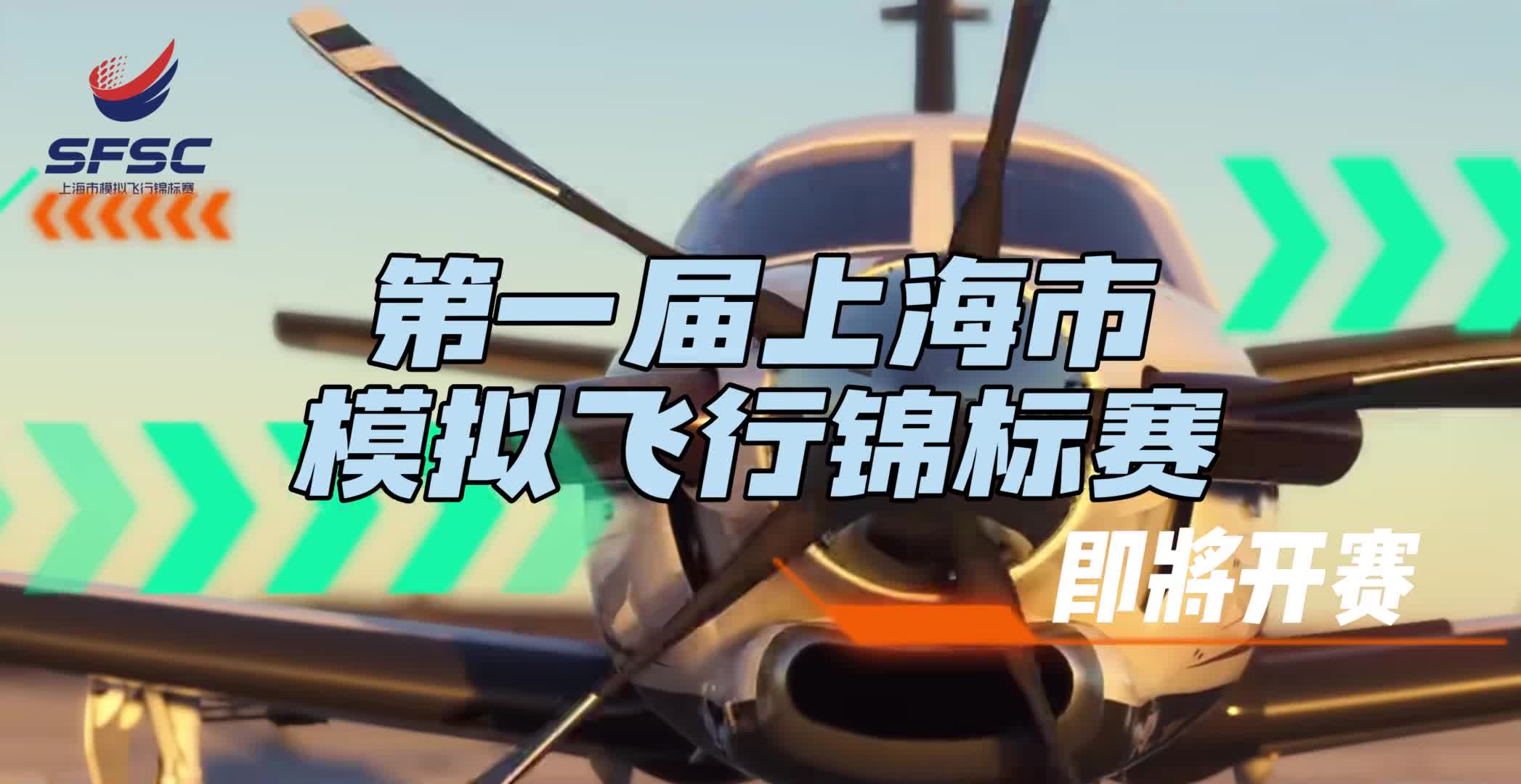 “兴业银行杯”上海城市业余联赛第一届上海市模拟飞行锦标赛开始...