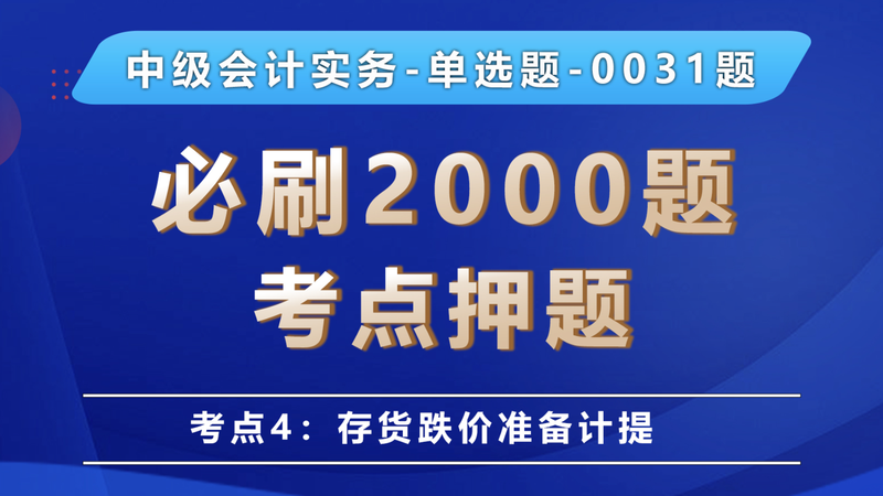 第0031题-第02章-第2节-考点4:存货跌价准备计提
