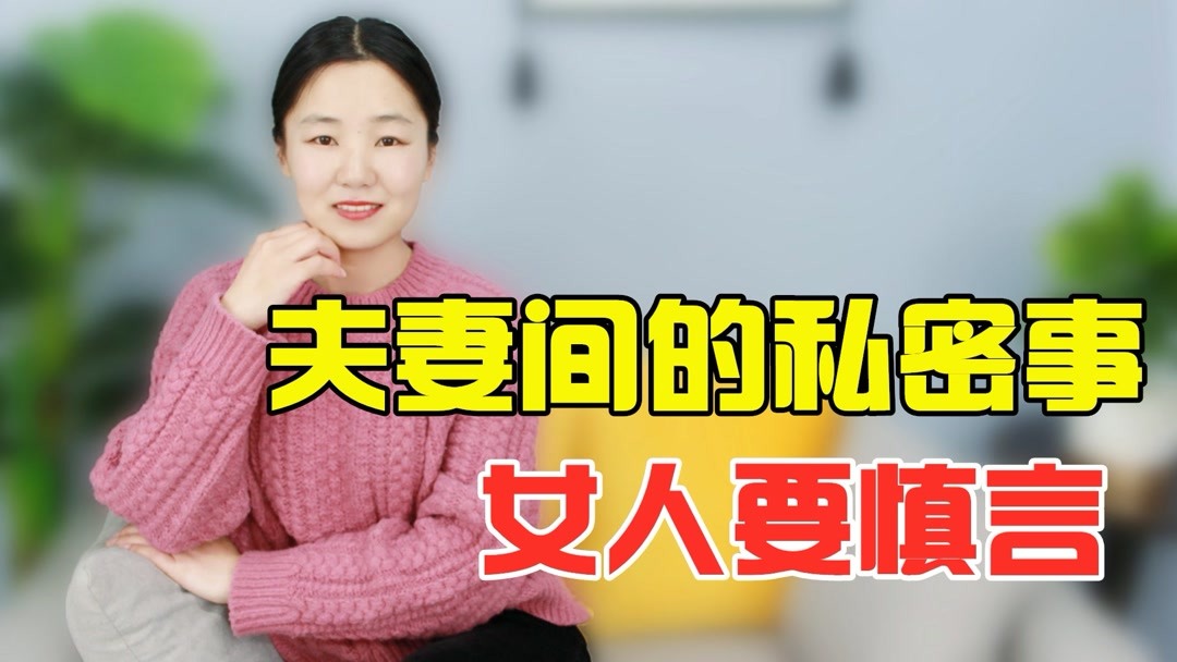 夫妻间的3件私密事,女人不要随便说,白白惹人笑话