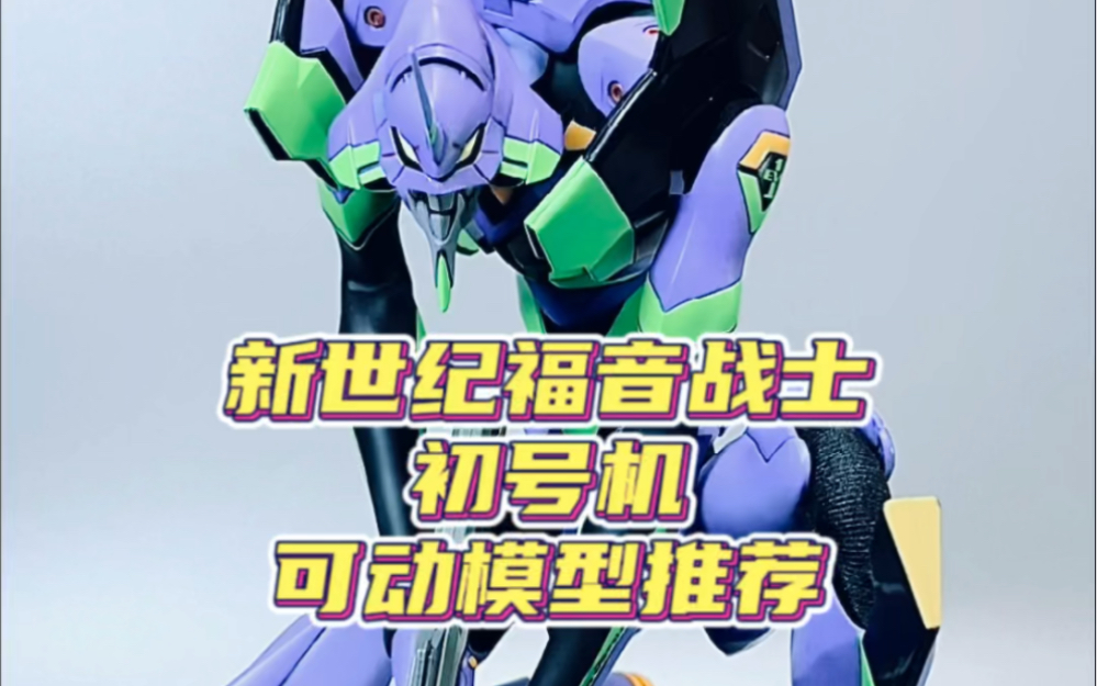 EVA可动模型怎么选?其实R魂的就挺好!