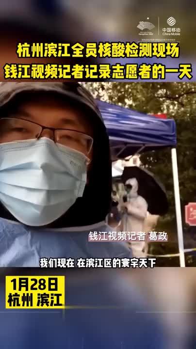 杭州滨江全员核酸检测现场,钱江视频记者记录志愿者的一天。