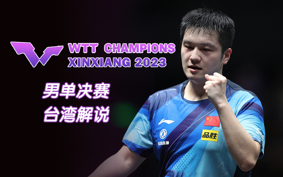 2023WTT新乡冠军赛丨男单决赛丨台湾解说丨樊振东(中国) vs 梁靖崑(...