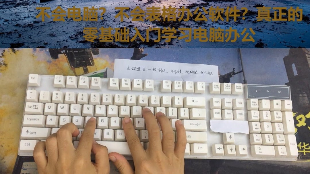 零基础入门学习电脑办公表格文档,电脑键盘主键盘区讲解