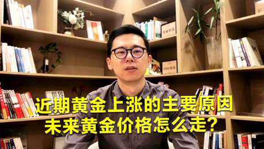 近期黄金价格上涨的主要原因,以及未来黄金价格怎么走?