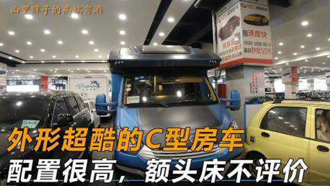 不到5000公里的依维柯C型房车,外观酷配置高,额头床是鸡肋