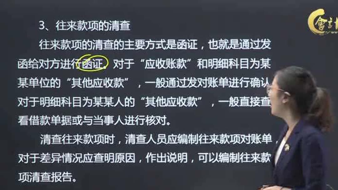 会计手工帐全套免费视频-财产清查方法-往来款项的清查