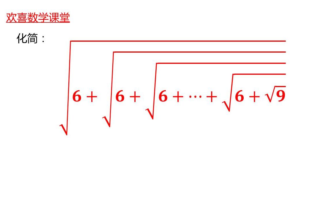 江苏中考考试题,多重根号,看破套路秒杀!