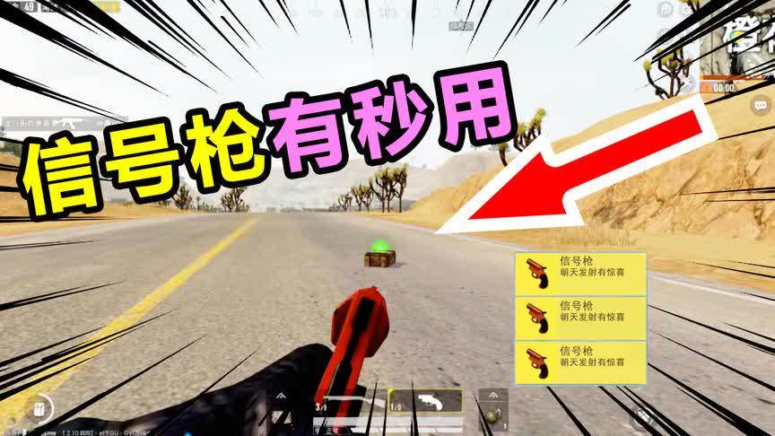 信号枪有妙用,敌人想要有游戏体验,完美被我套路