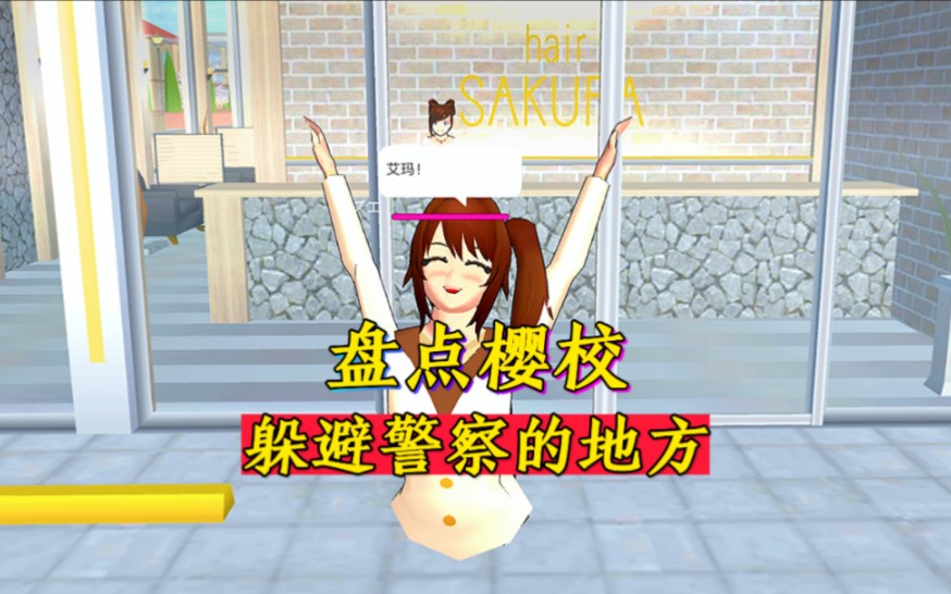 樱花校园模拟器:樱校躲避警察的地方