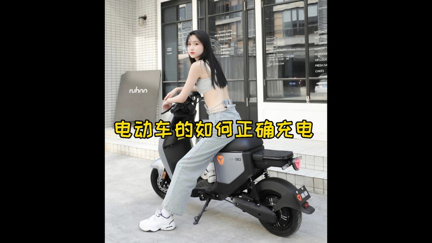 电动车如何正确充电
