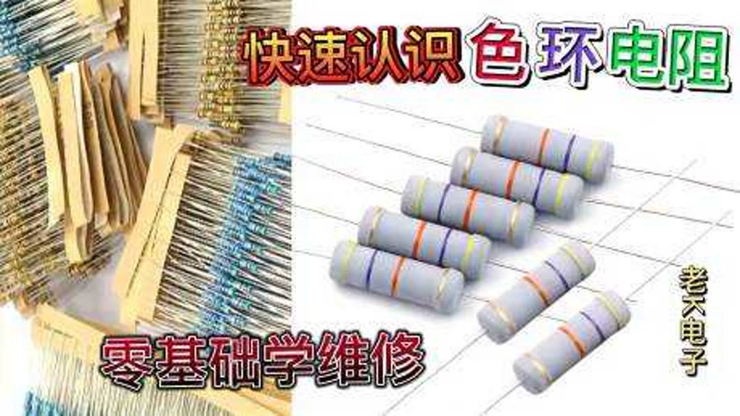 三分钟快速认识,色环电阻,零基础学维修
