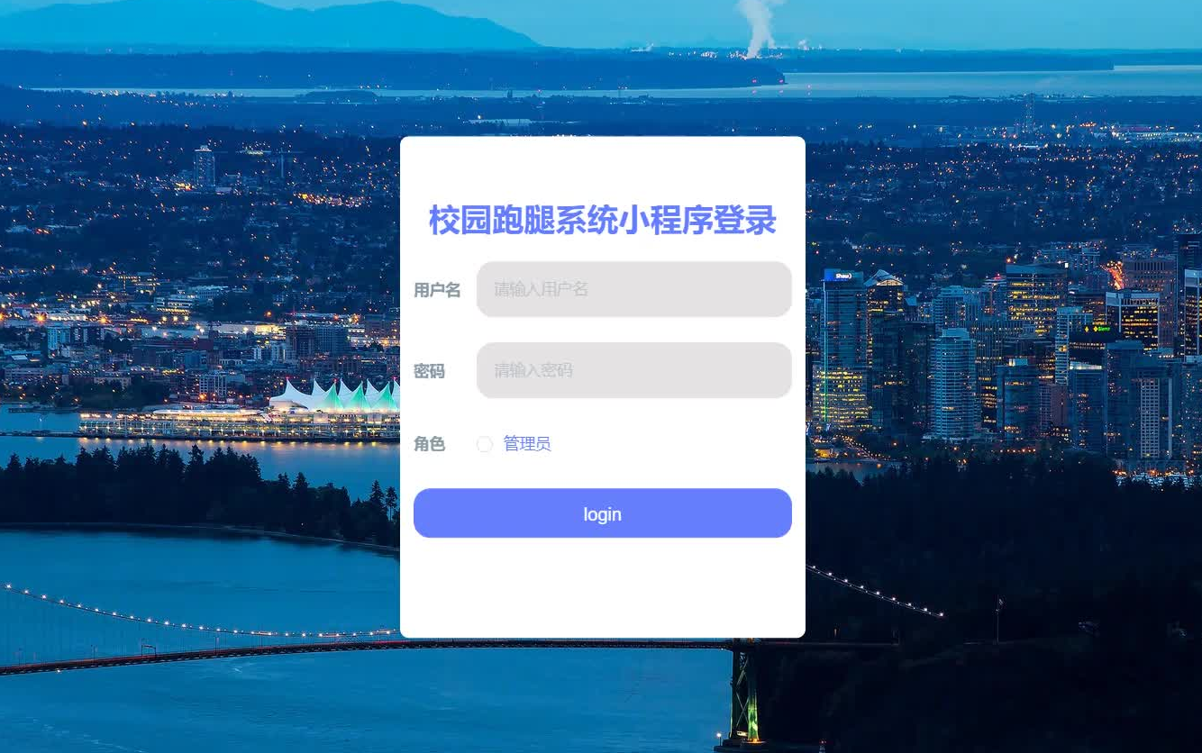...设计项目1000例之微信小程序的校园跑腿系统小程序+后台管理系统