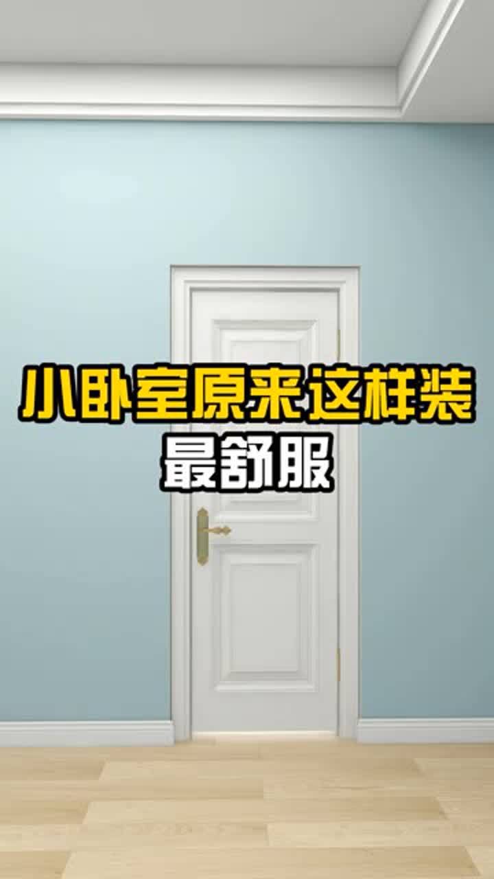 您的好友推荐您看小卧室装修