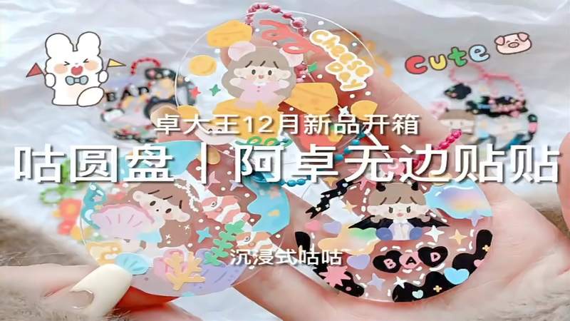 沉浸式咕圆盘|阿卓无边贴贴|卓大王新品开箱