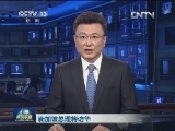 [视频]新加坡总理将访华