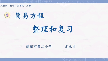 五年级数学上册简易方程整理与复习