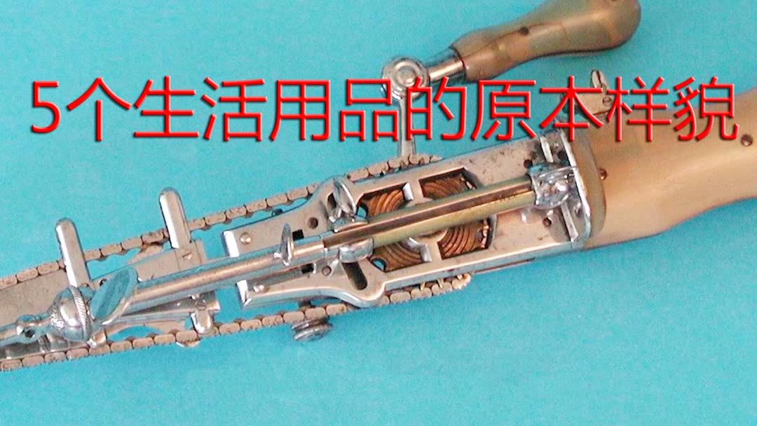 5个生活用品的原本样貌