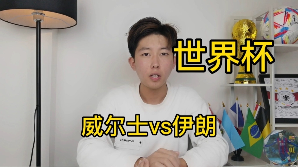 威尔士vs伊朗,伊朗虽然说上一场输给了本小组最强的英格兰,但是这一...