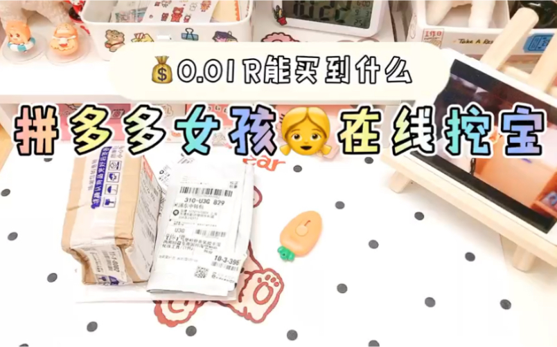 拼多多女孩|购物分享0.01能买到什么?