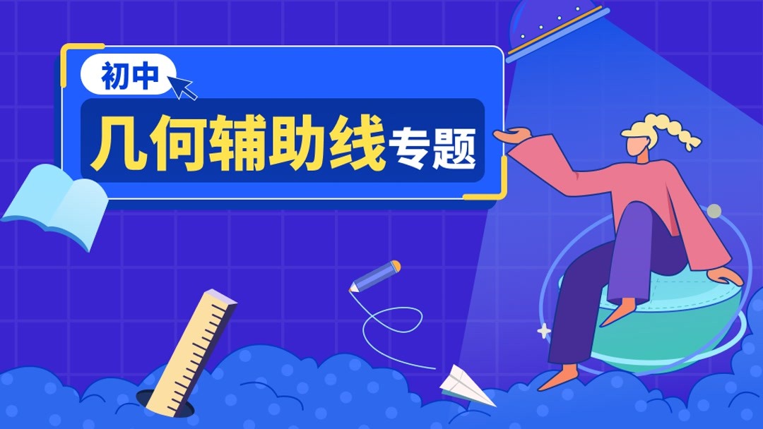 4,平移类辅助线