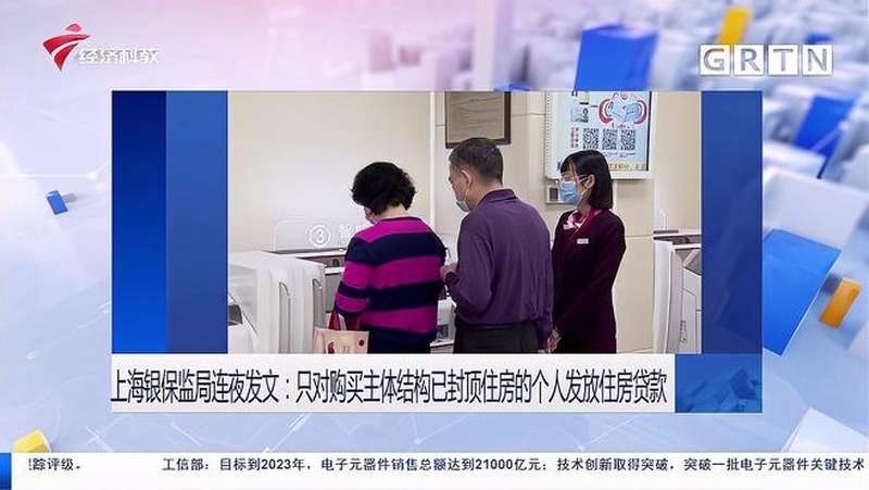 上海银保监局:只对购买主体结构已封顶住房的个人发放住房贷款
