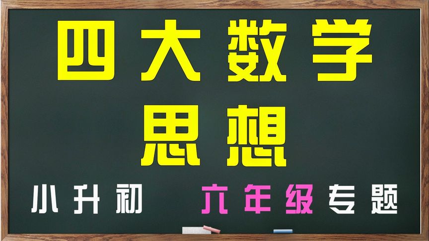 小学六年级数学四大数学思想之代数思想在应用、数论问题中的应用
