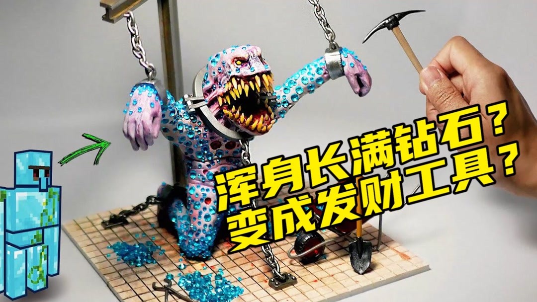模型制作:浑身长满钻石的怪物,竟变成发财工具?