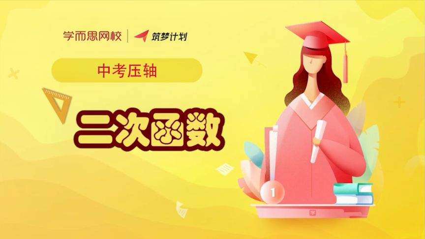 中考压轴之二次函数综合第一讲