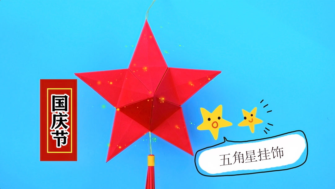 国庆节教你折漂亮的立体五角星挂饰,超级简单,小朋友也能学会