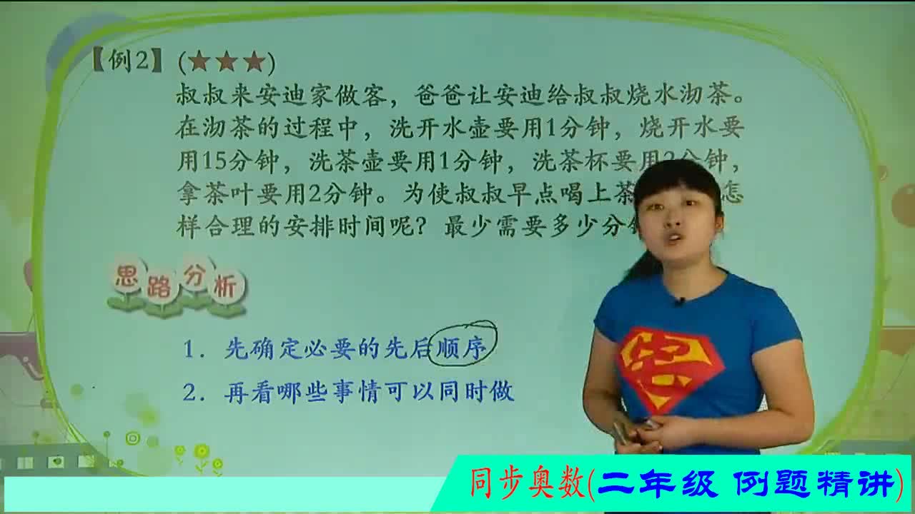 二年级奥数 第18讲[例2-合理安排时间]小学奥数 数学提高 小升初培训 ...
