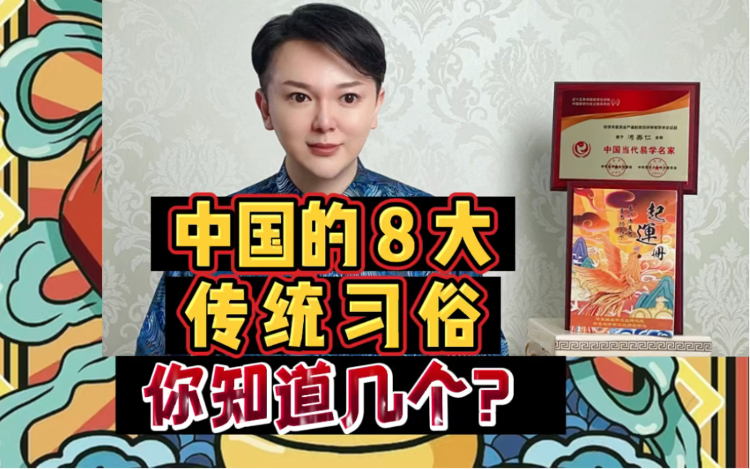中国人必须要记住的八大传统习俗,你都知道吗⁉️#涨知识 #传统节日 ...