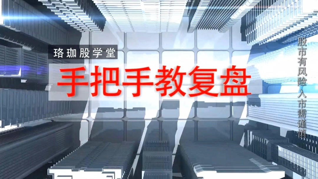 10月23号《手把手教复盘》