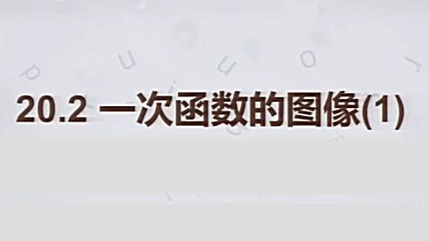 上海市中小学网络教学课程 第20200303集 八年级 数学:一次函数的...