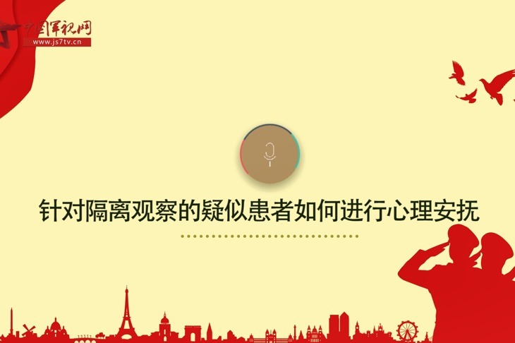 疫情防控期间 抗疫人员如何对患者进行心理安抚?