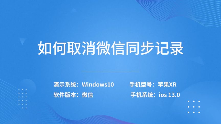 如何取消微信同步记录