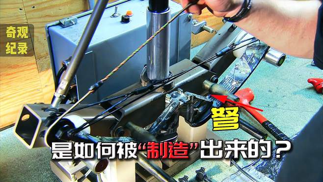 弩是如何制作的?先用玻璃纤维制作弓臂,再用复合材料制作弓弦!