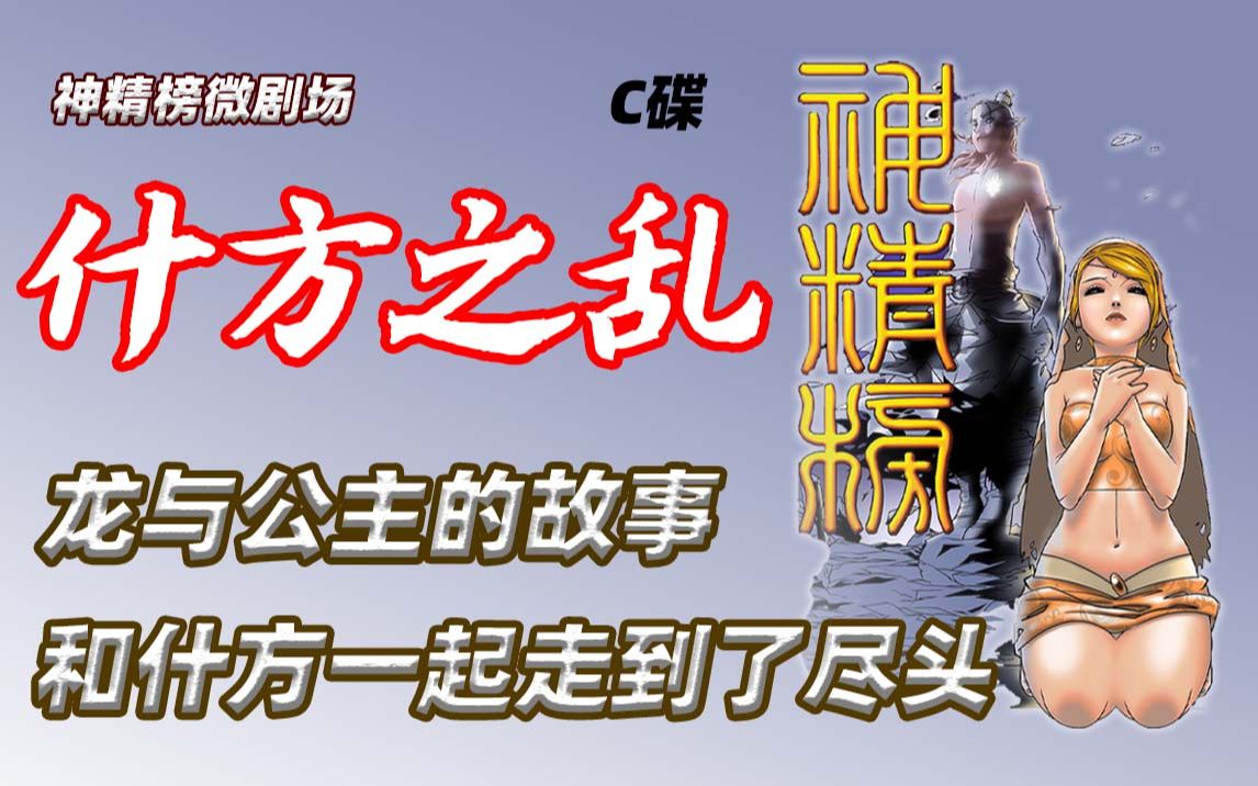 国漫回忆!童年最精彩的玄幻修真漫画!《神精榜微剧场》什方之乱下