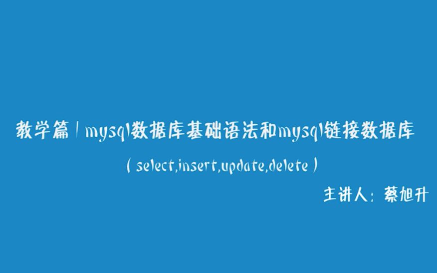 教学篇 | mysql数据库基础语法和mysql链接数据库【有思课堂】