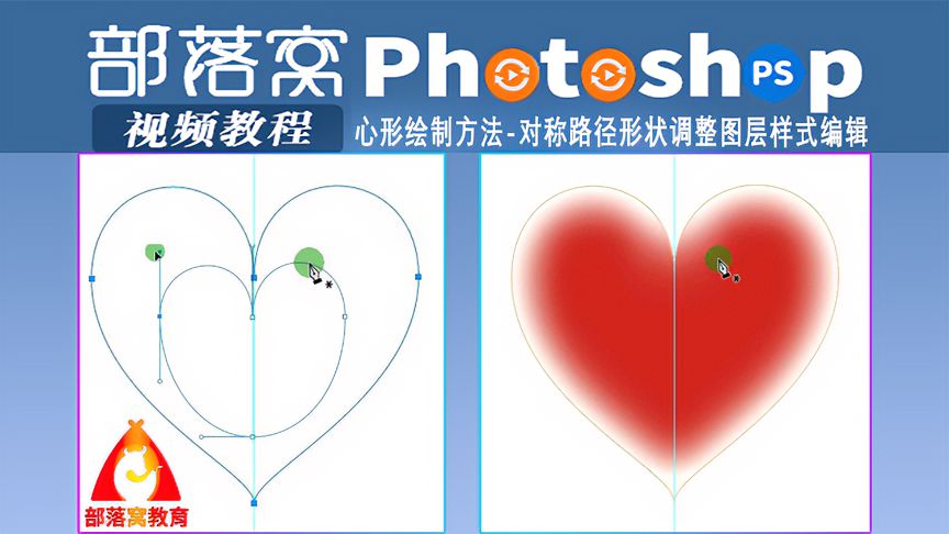 ps心形绘制方法视频:对称路径形状调整图层样式编辑