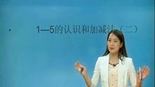 小学一年级数学1-5的认识和加减法(一),孩子在家也能.