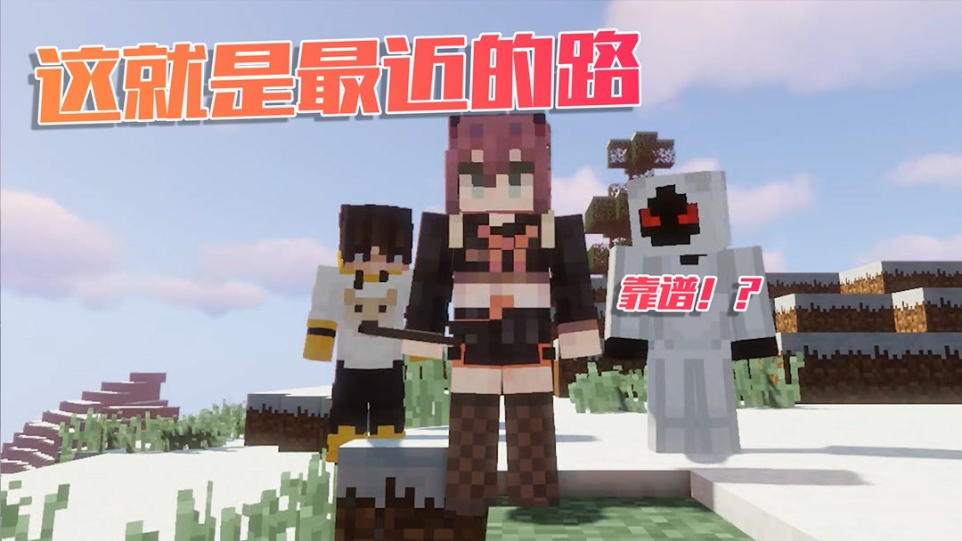 我的世界:拯救小白白,特别小分队