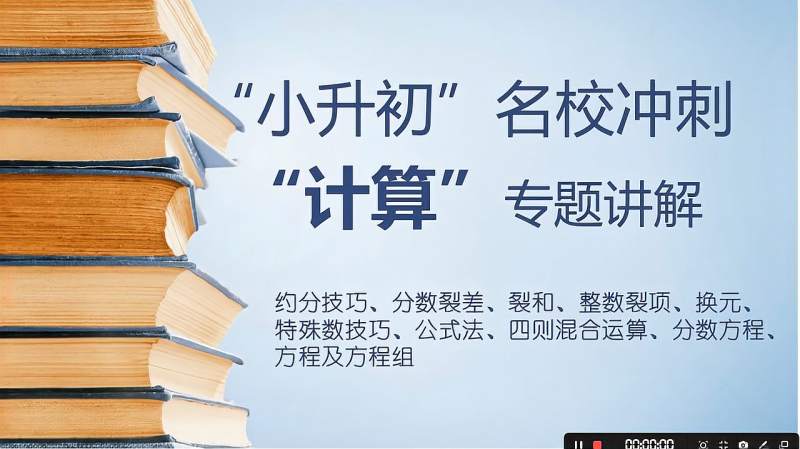 小升初名校集训计算专题第6讲:解方程1,知识点,三年级以上收藏