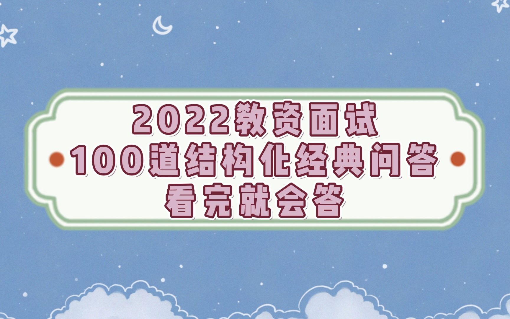【22下教资面试】中小学100道经典结构化问答,都是精华,考前看完就...