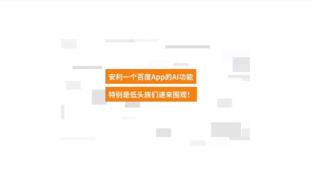 安利一个百度APP的AI功能,低头族速来围观