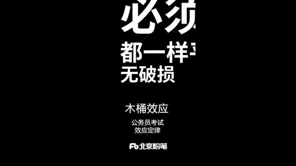 【公考小课堂】效应定律-木桶效应