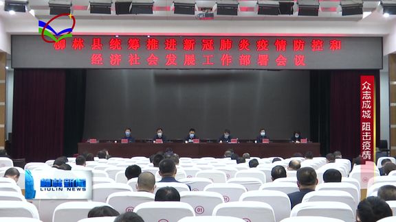 我县召开统筹推进新冠肺炎疫情防控和经济社会发展工作部署会议