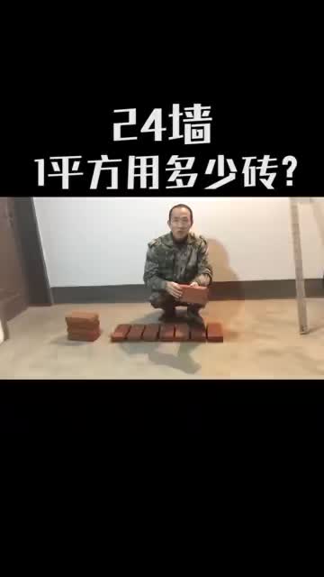 砌24墙一平方用多少砖?一立方红砖多少块?计算方法很简单!#农民工
