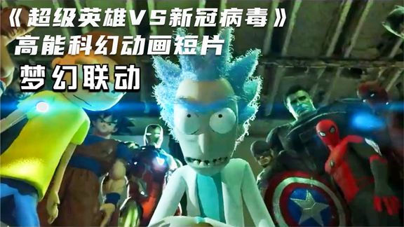 博士召集全部超级英雄,共同消灭冠状病毒,一部科幻动画短片
