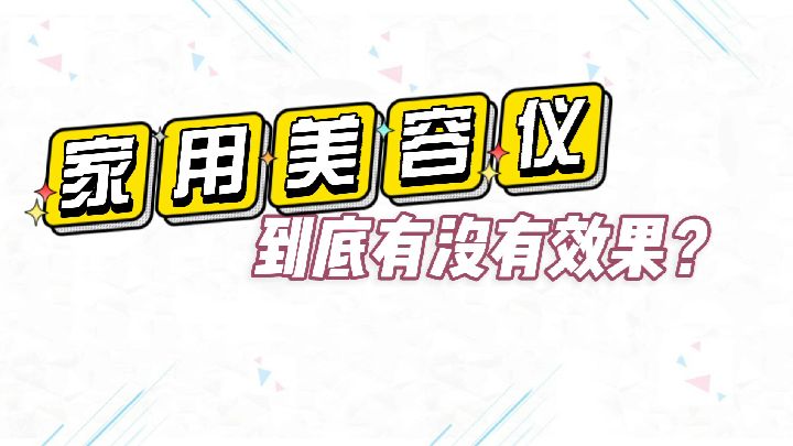 #婷说 家用美容仪到底有没有效果呢?